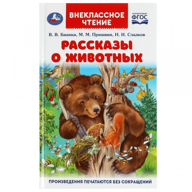 Книжка твердая обложка А5 (Умка) Внеклассное чтение Рассказы о животных ...